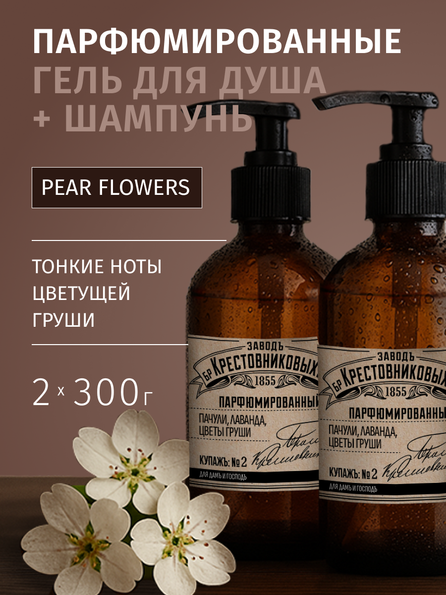Набор Шампунь+Гель для душа Завод Братьев Крестовниковых Купажъ №2 пачули, лаванда, цветы груши (300г, 300г)