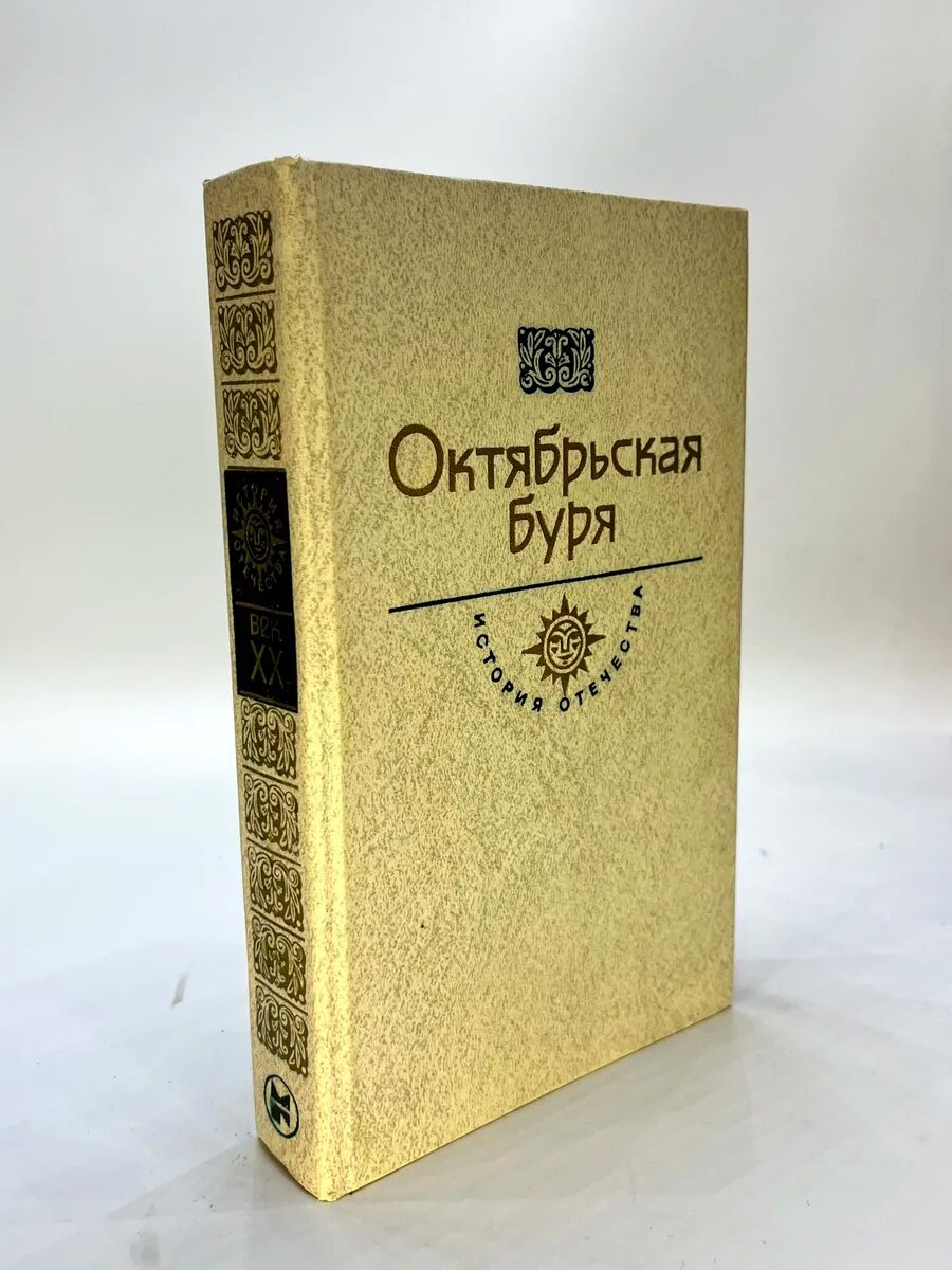 Октябрьская буря
