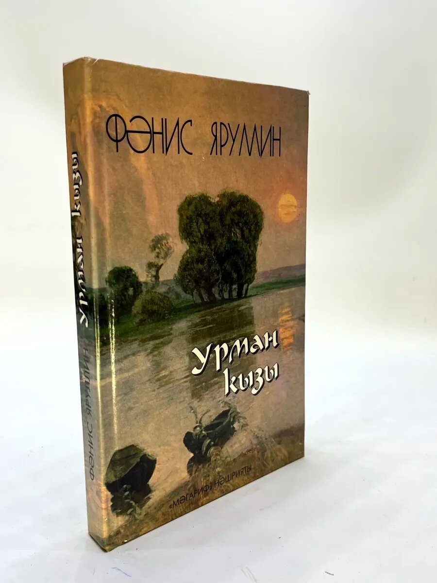 Яруллин Урман Кызы