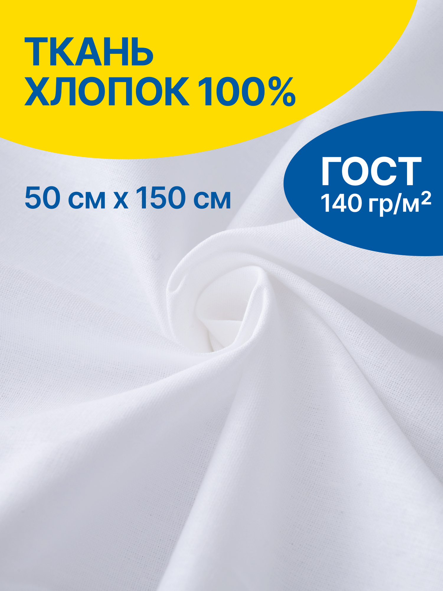 Ткань бязь белая, 100% хлопок для шитья и рукоделия 0,5х1,5м