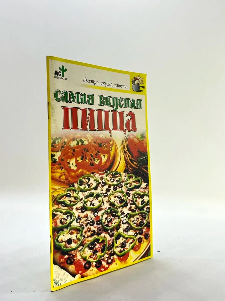 Самая Вкусная Пицца