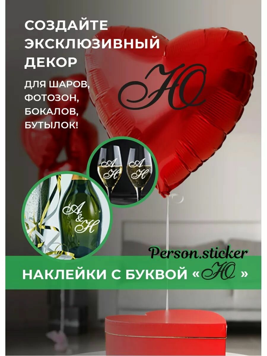 Наклейка свадебная с буквой Ю