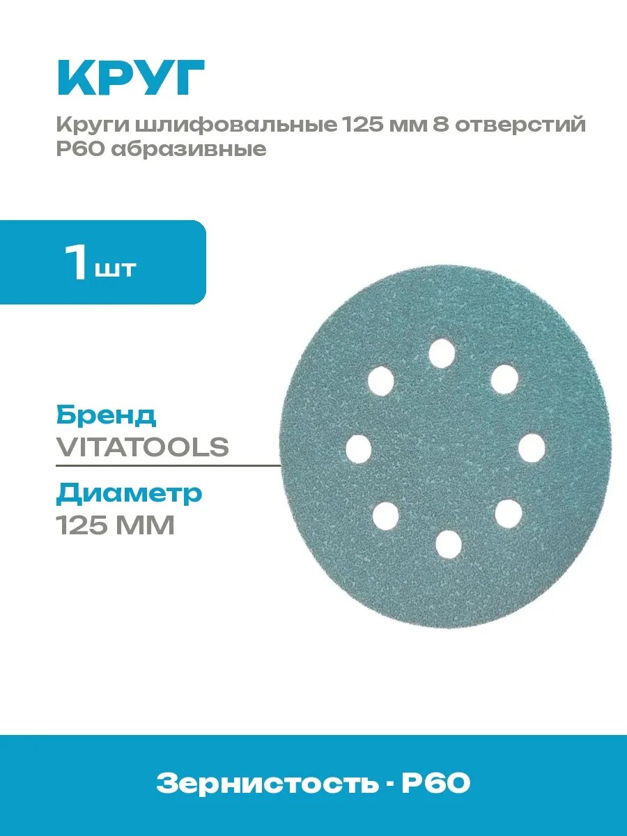 Круг шлифовальный 125 мм 8 отверстий керамика зерно P60