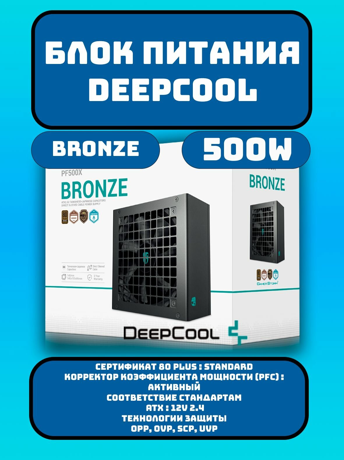 Блок питания deepcool GamerStorm PF500X, 80 Plus Bronze