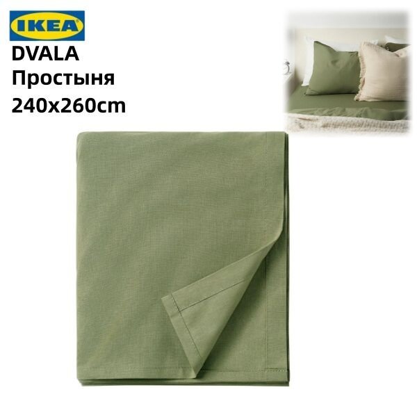 Простыни IKEA DVALA, однотонные, светло-зеленые, 240x260см.