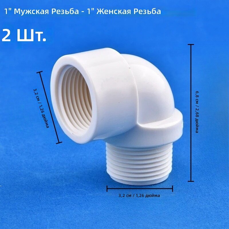 2 шт. белые ПВХ фитинги-уголки 90° с резьбой 1 дюйм, соединители для водопровода и аквариума