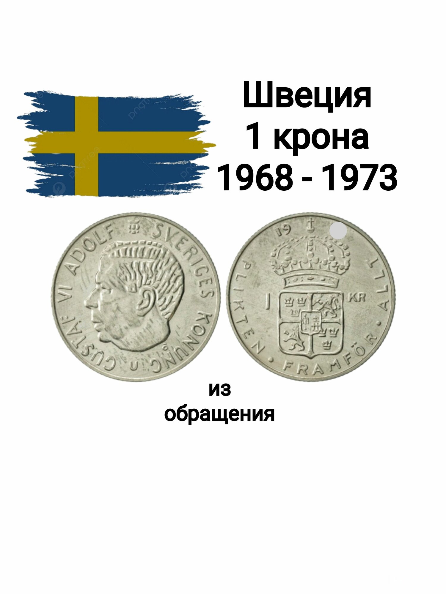 Швеция, монета 1 крона 1968 - 1973, Густав VI Адольф