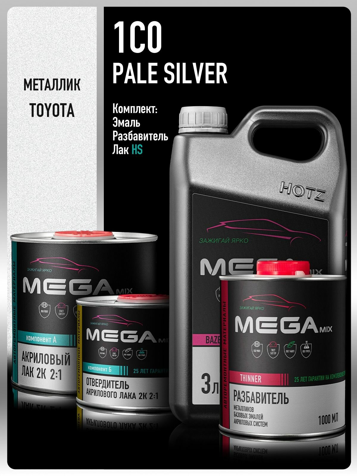 Базовая эмаль Toyota Pale Silver 1C0, Комплект: (Эмаль 3 литра + Разбавитель 1 л. + Лак автомобильный 2К HS, 1275 мл.), MEGAMIX