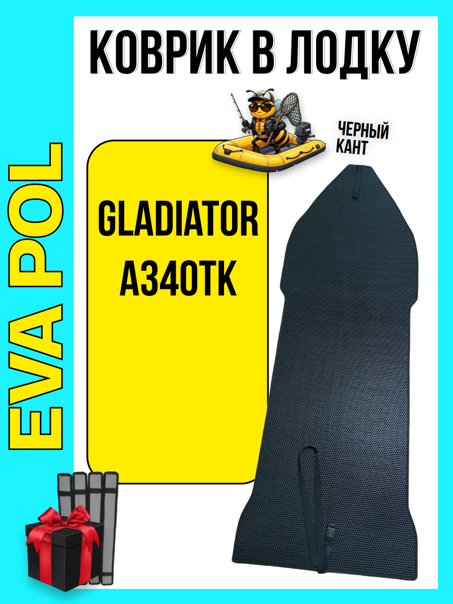 Эва коврик в лодку ПВХ Gladiator А340ТК, 2400х860, накладки в комплекте