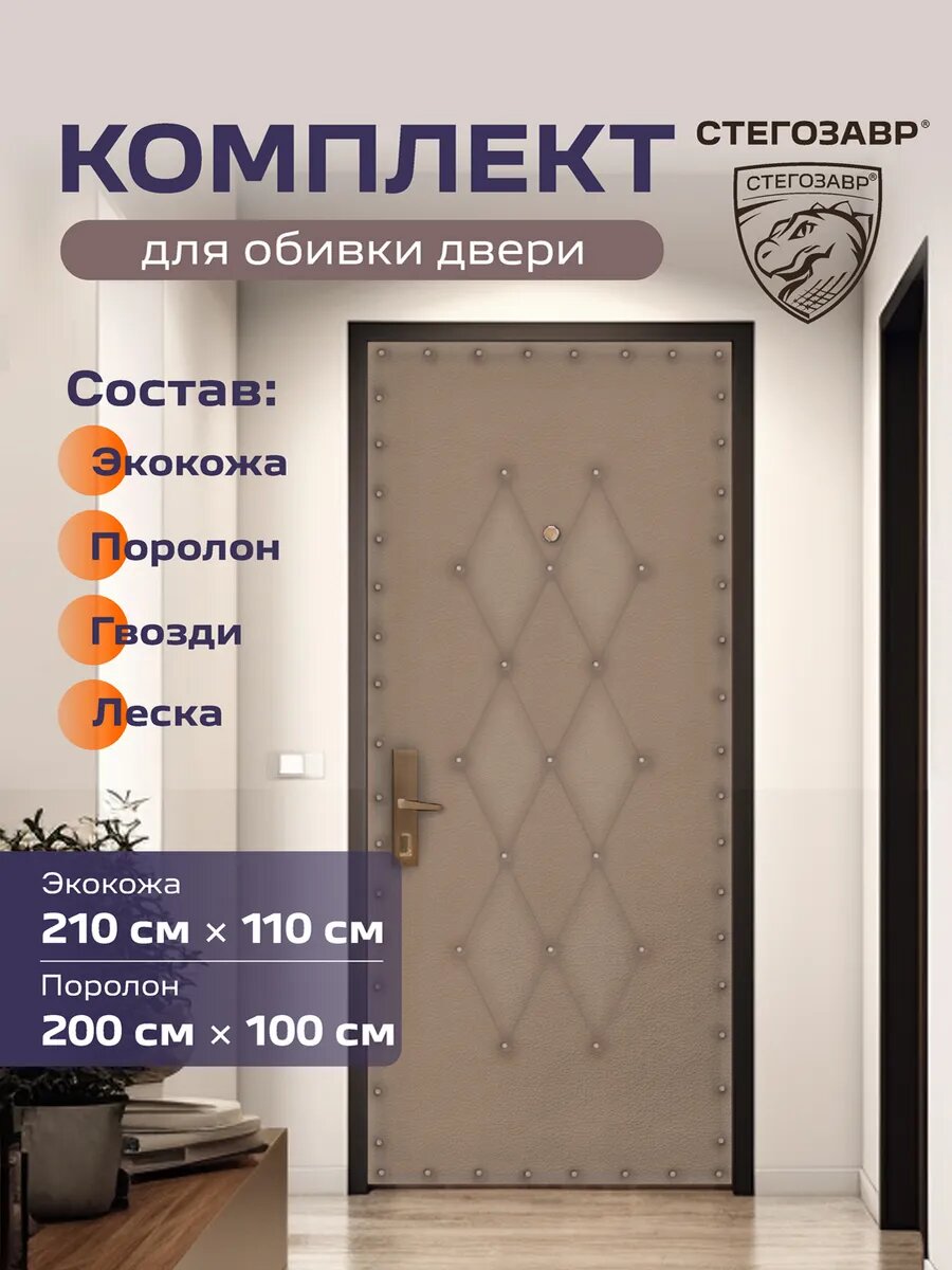 Набор для обивки входной двери