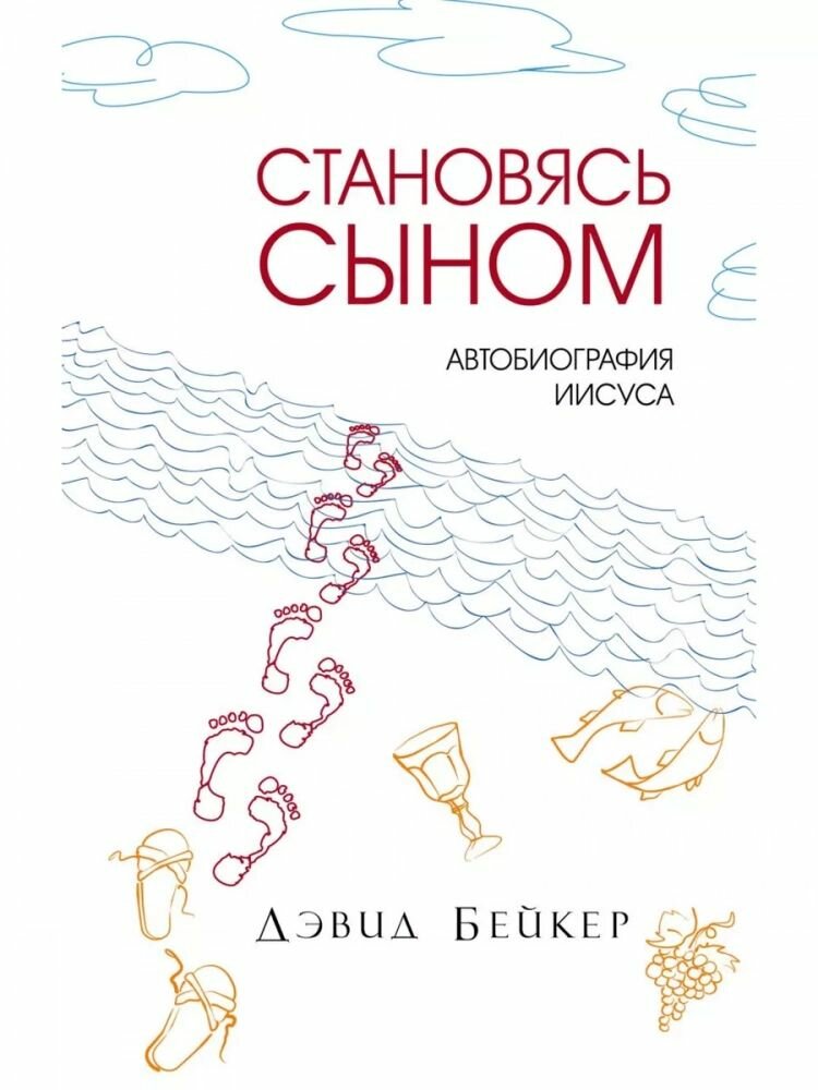 Становясь сыном. Автобиография Иисуса. Дэвид Бейкер