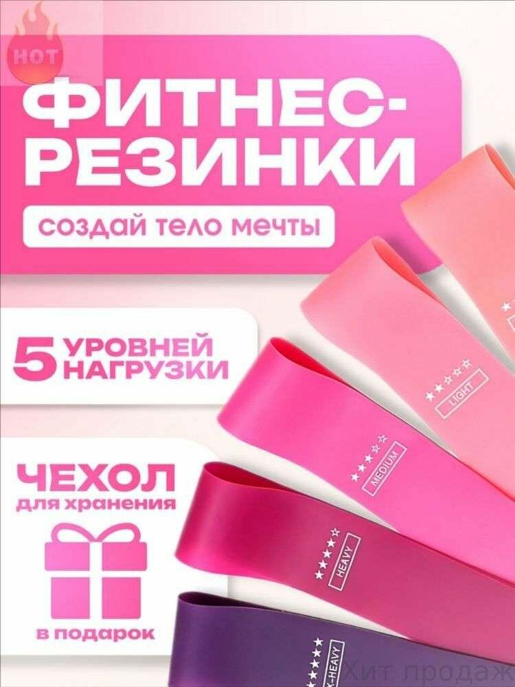 Резинка для фитнеса, 5 шт. Спортивный комплект лент для спорта, йоги, пилатеса. Фитнес резинки, цвет розовый