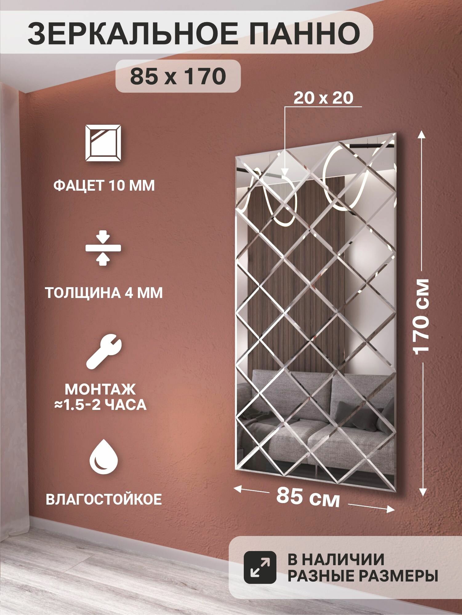 Зеркальное панно на стену 85х170 см, из зеркальной плитки 20 см с фацетом
