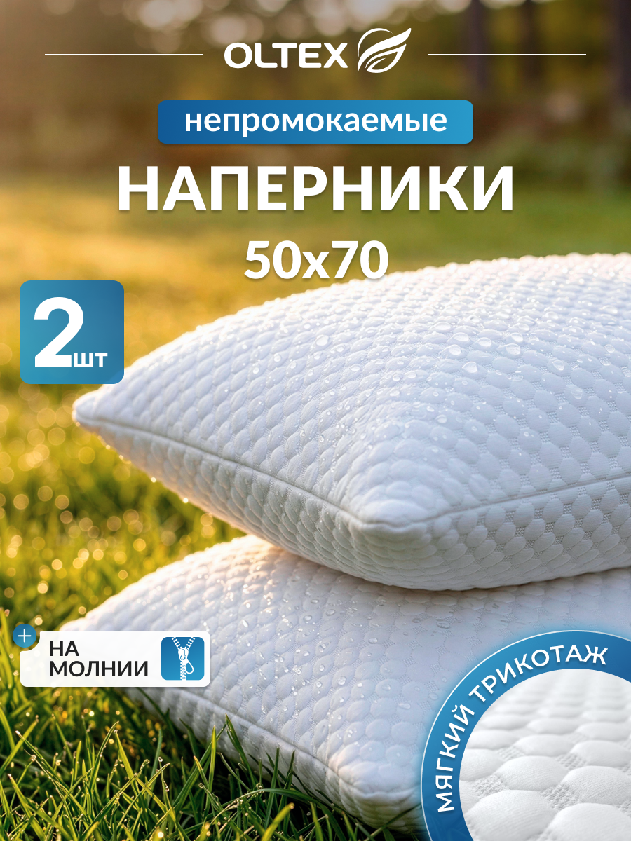 Непромокаемые чехлы 50х70 2шт трикотажные на молнии OLTEX комплект