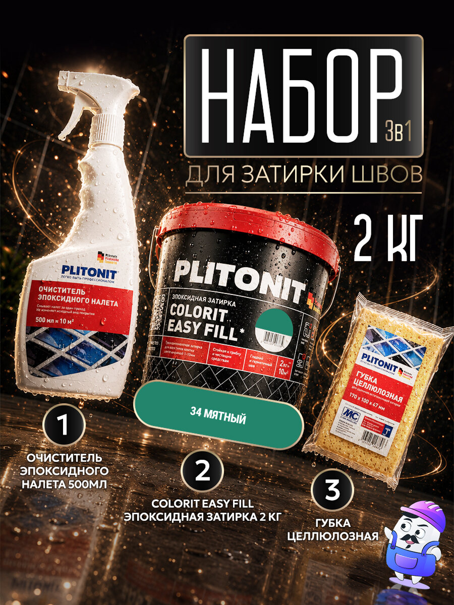Набор PLITONIT Colorit EasyFill №34 мятный (2кг) + очиститель (0,5л) + губка целлюлозная