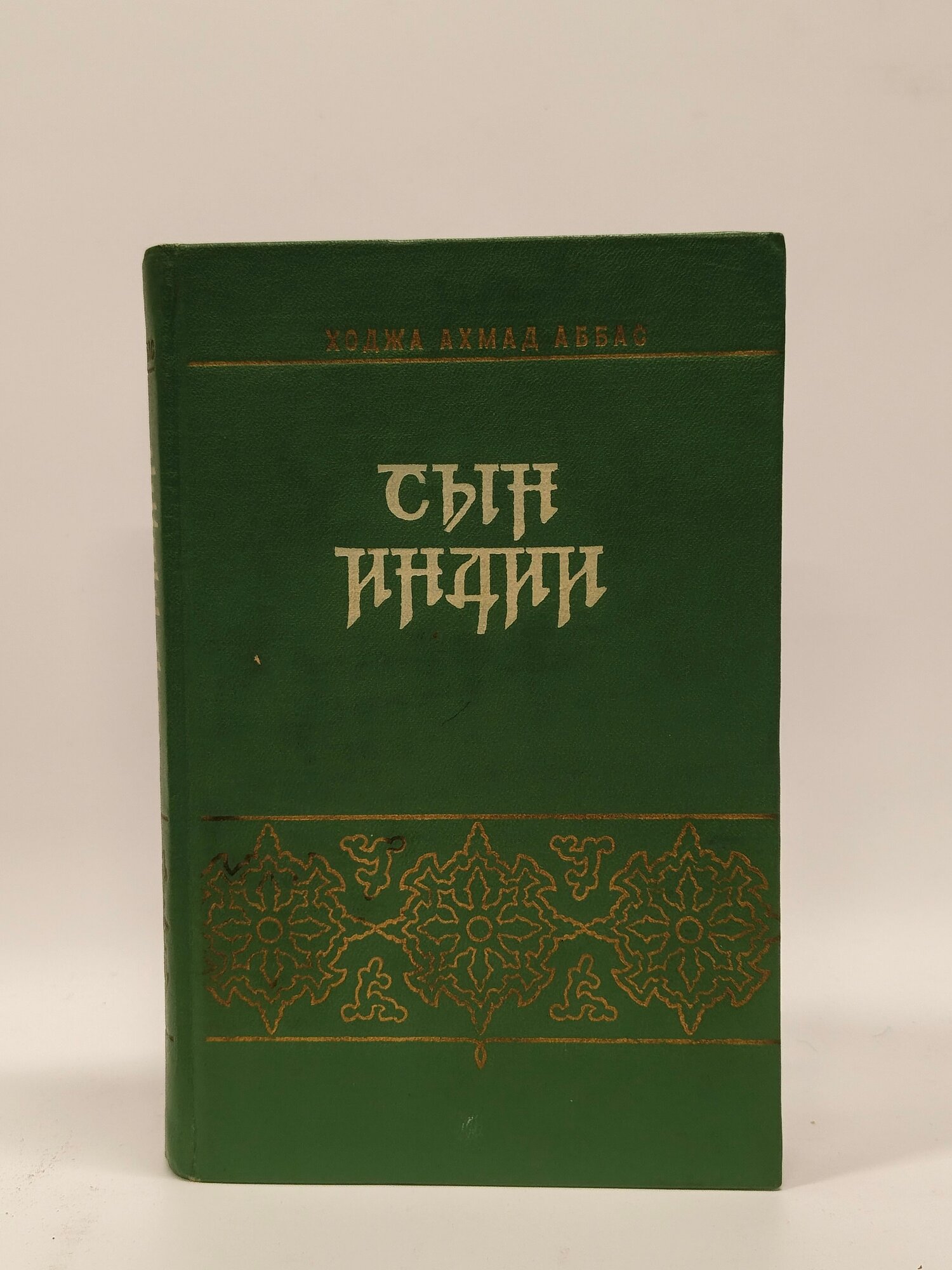 Сын Индии