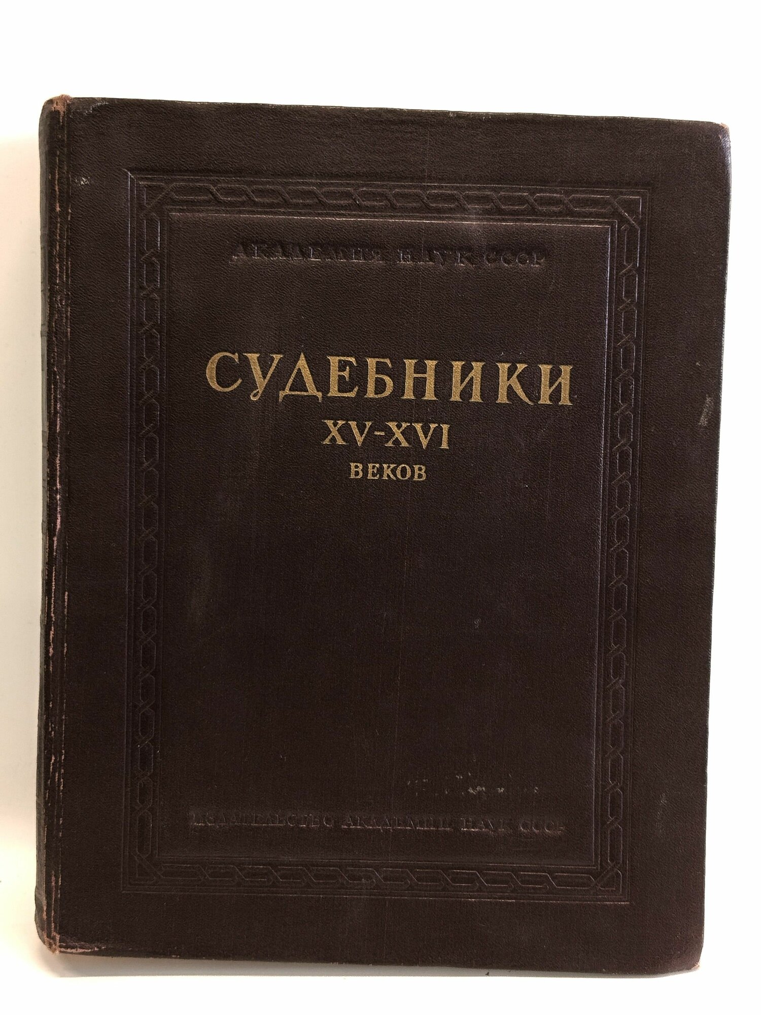 Судебники XV - XVI веков