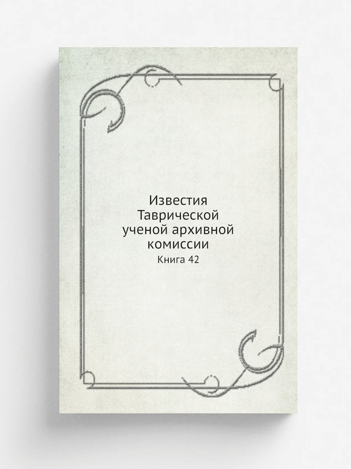 Известия Таврической ученой архивной комиссии. Книга 42