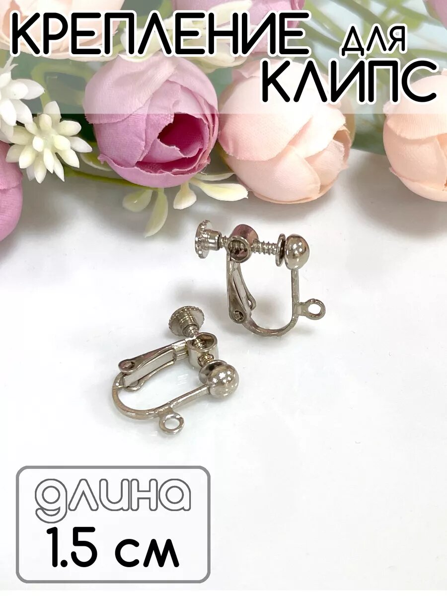 Крепление для клипс на уши без прокола