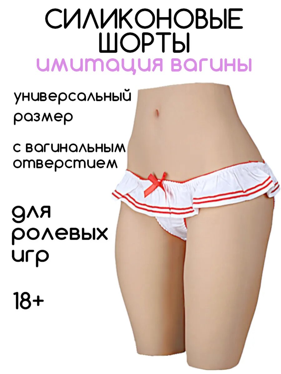 Имитация вагины в виде силиконовых шорт
