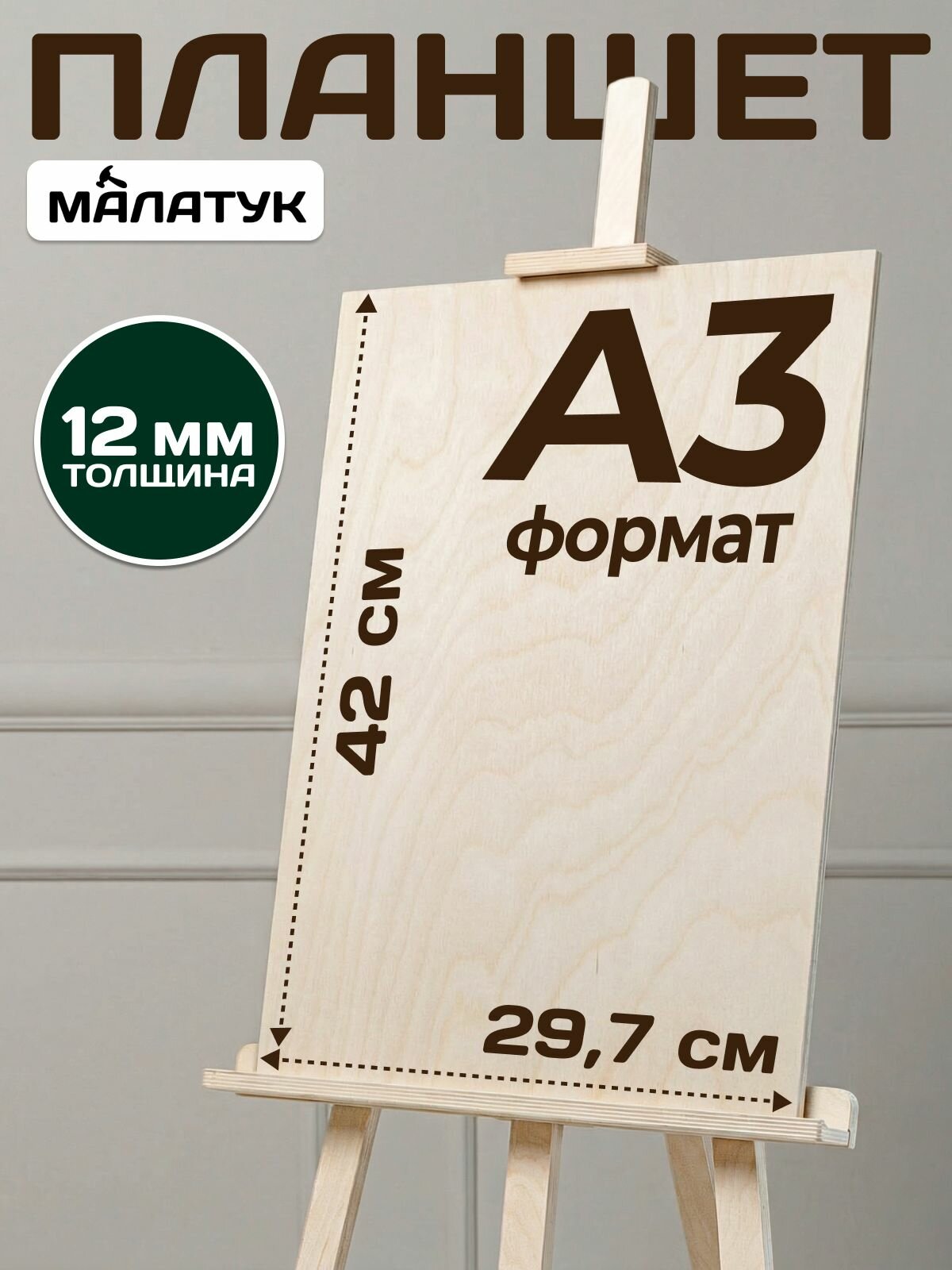 Малатук, Планшет для мольберта, для рисования фанерный, формат А3