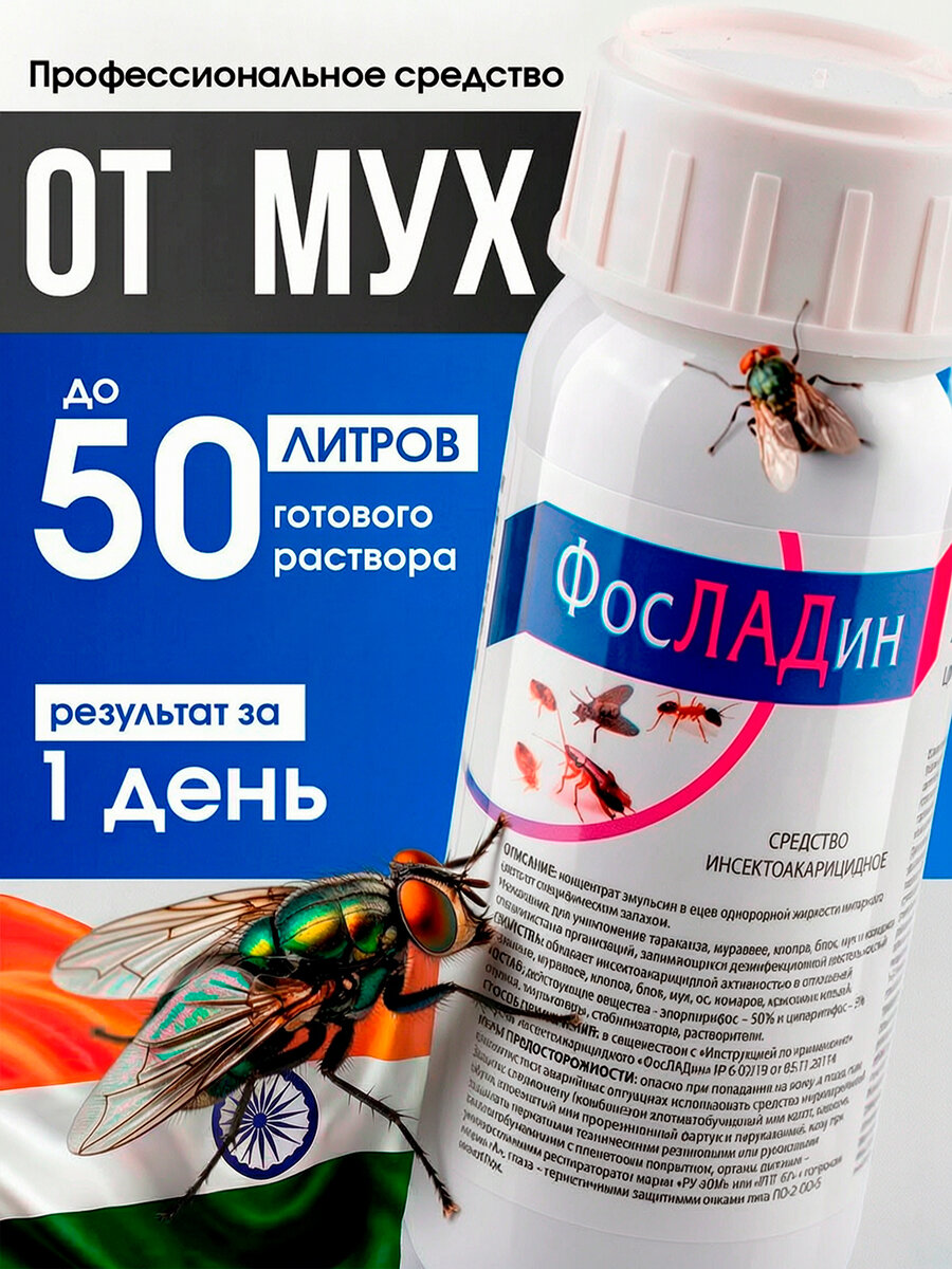 Средство от мух на улице Фосладин. Профессиональный концентрат 100мл инсектицид для открытых площадок