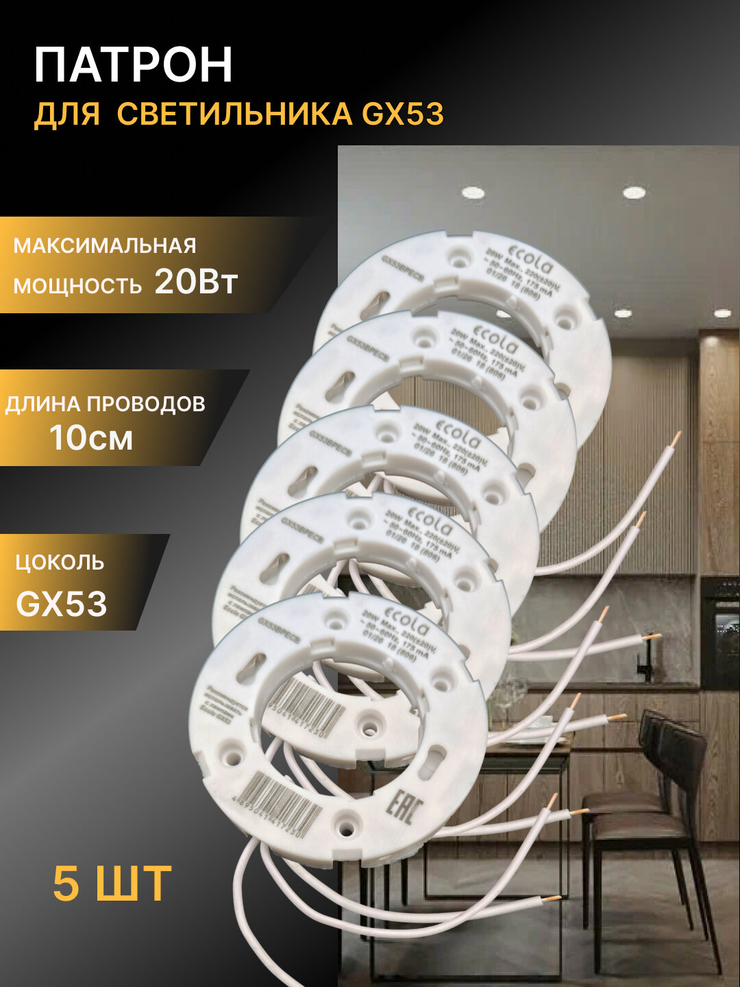 5шт! Патрон GX53 с проводом 2*10 см ECOLA