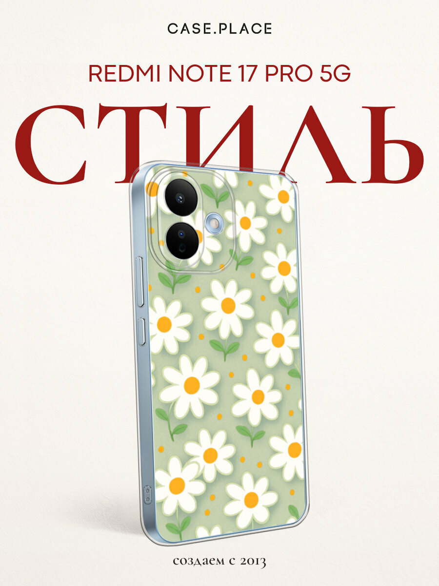 Чехол на Xiaomi Redmi Note 17 Pro 5G / Сяоми Редми Нот 17 Про 5G с принтом Нарисованные ромашки