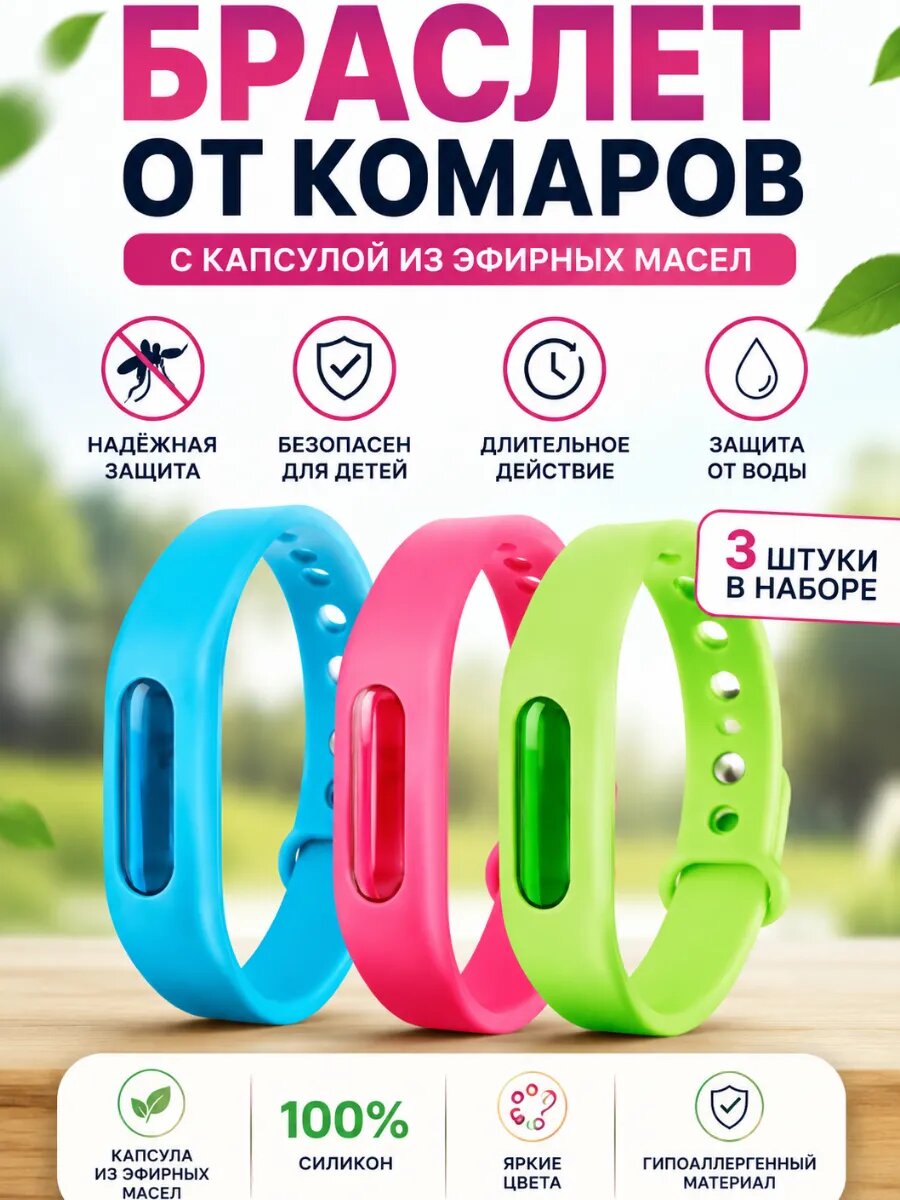 Антимоскитные браслеты от комаров для детей 3 шт
