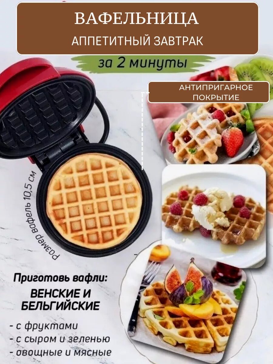 Венские вафли вафельница мини электрическая для венских