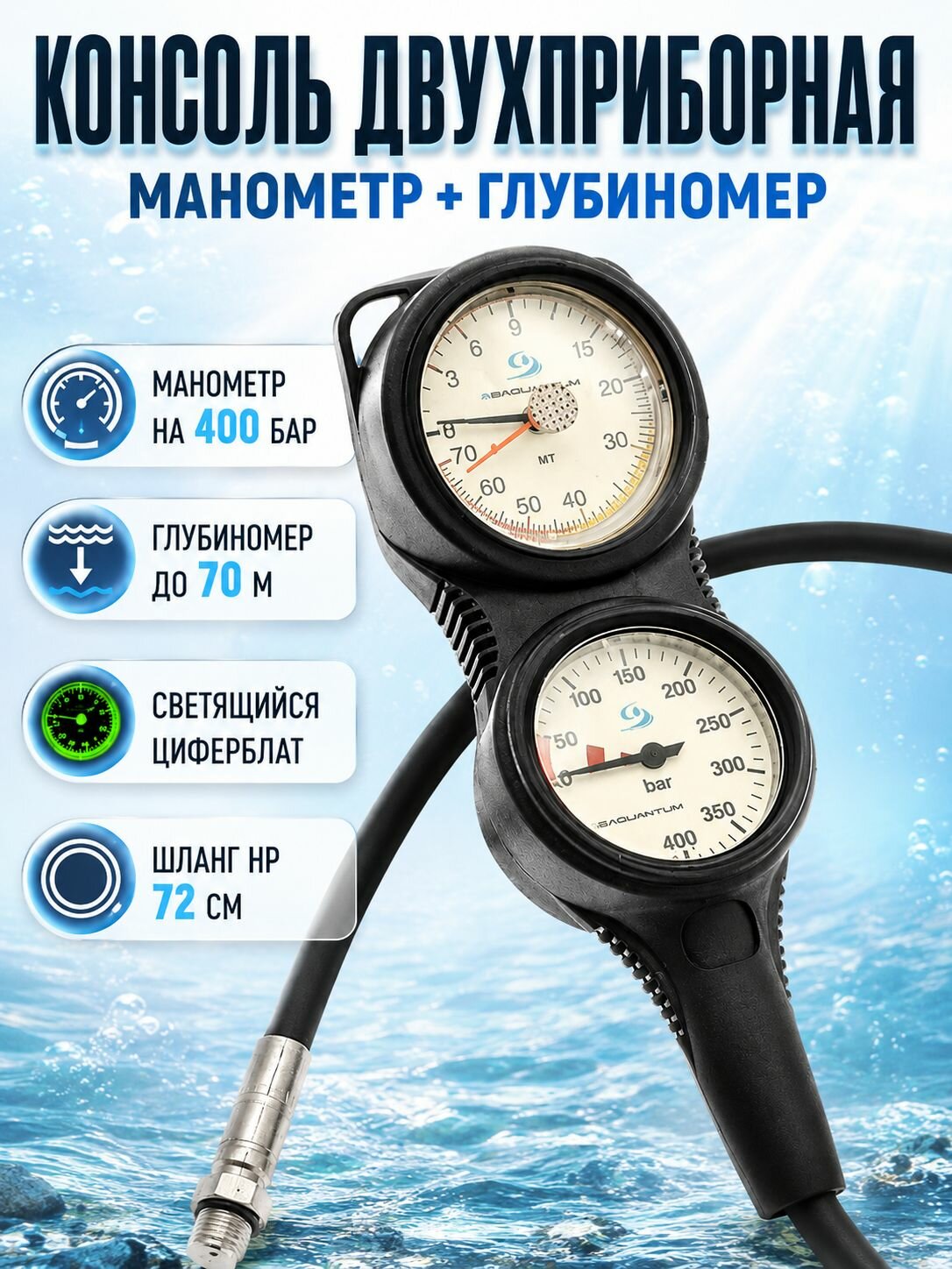 Консоль для дайвинга двухприборная 400бар манометр+глубиномер