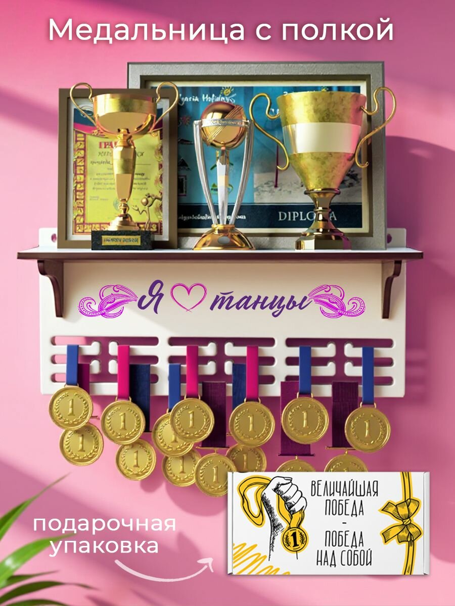 Медальница с полкой Танцы
