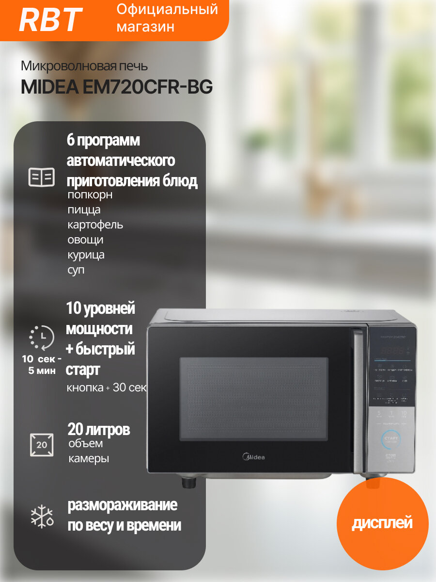 Микроволновая печь Midea EM720CFR-BG, черный/серый, 20 л, 700Вт.