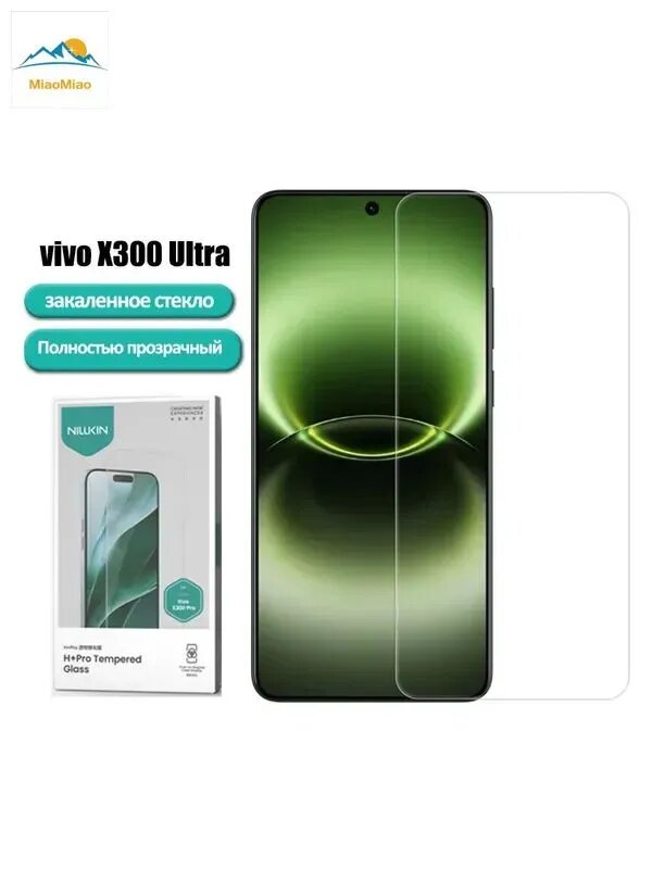 Защитное закаленное стекло Nillkin Protective для vivo X300 Ultra. Импортное стекло AGC, твердость HD 9H, переход по краям 2,5 D, полностью прозрачное.