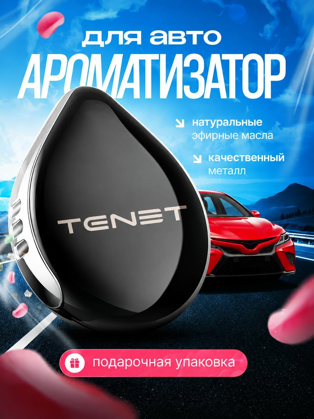 Ароматизатор для автомобиля с логотипом TENET