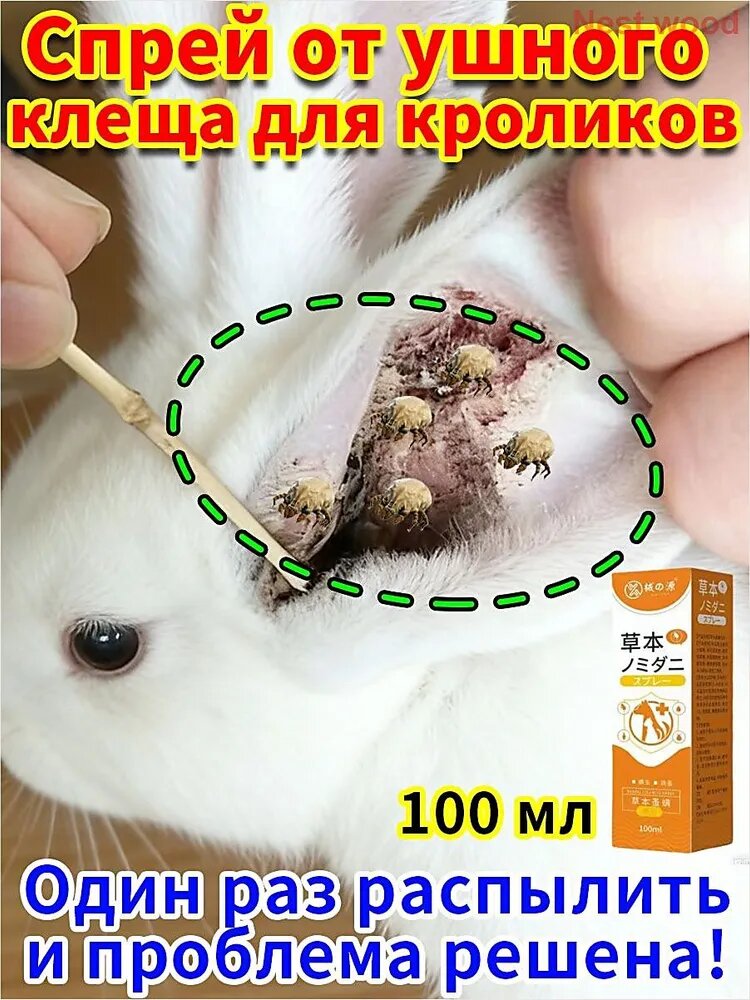Спрей от ушных клещей для кошек, собак и кроликов