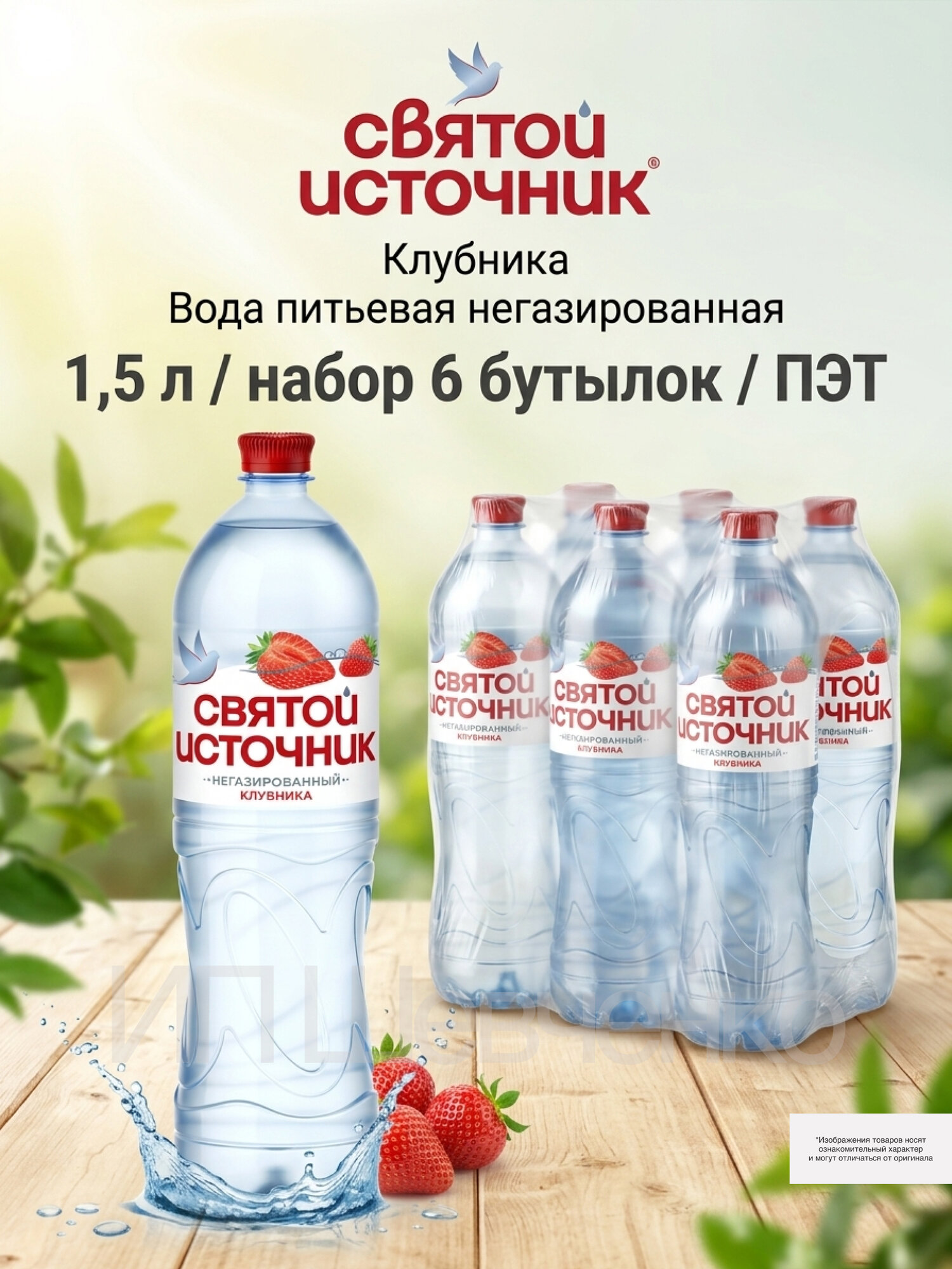 Вода питьевая Святой Источник Клубника 1,5 л х 6 бутылок, б/г пэт