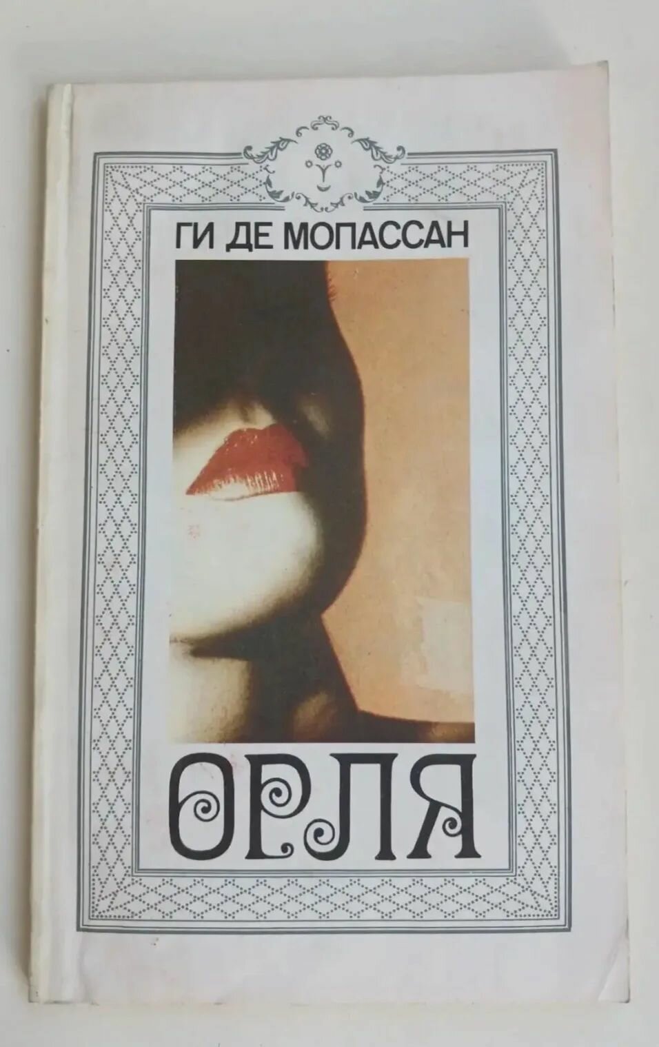 Орля. Сборник