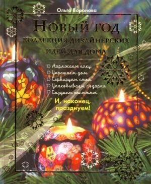 Воронова. Новый год. Коллекция дизайнерских идей для дома.