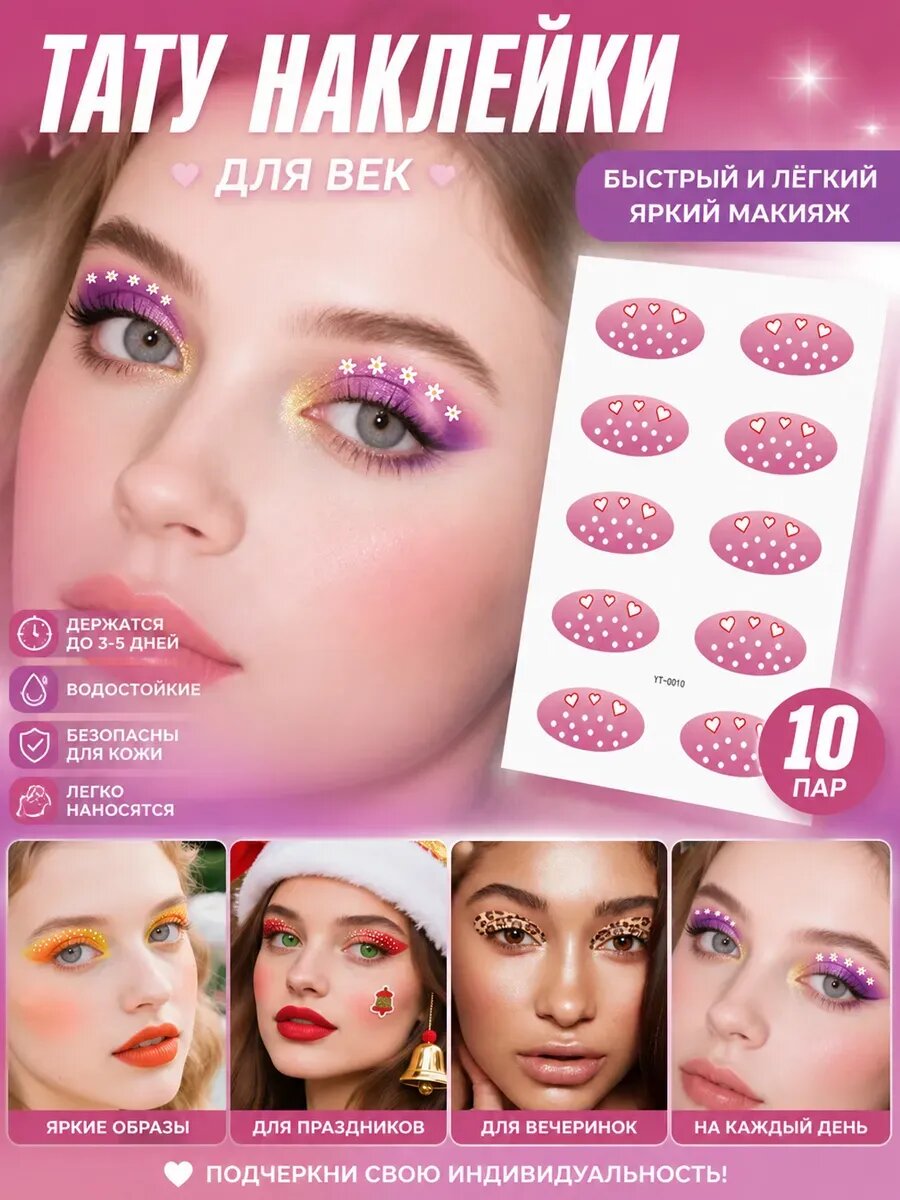 Тату-наклейки для век