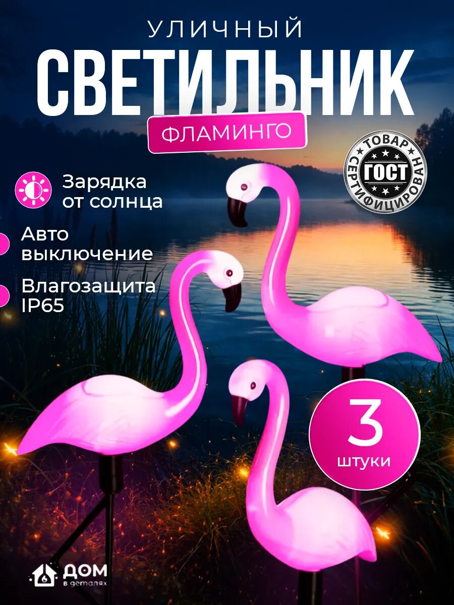 Уличный светильник на солнечной батарее фламинго