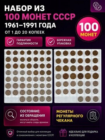 Монеты СССР 1961 - 1991 года Набор из 100 монет , номиналом от 1 копейки до 20 копеек (без повторов). VF
