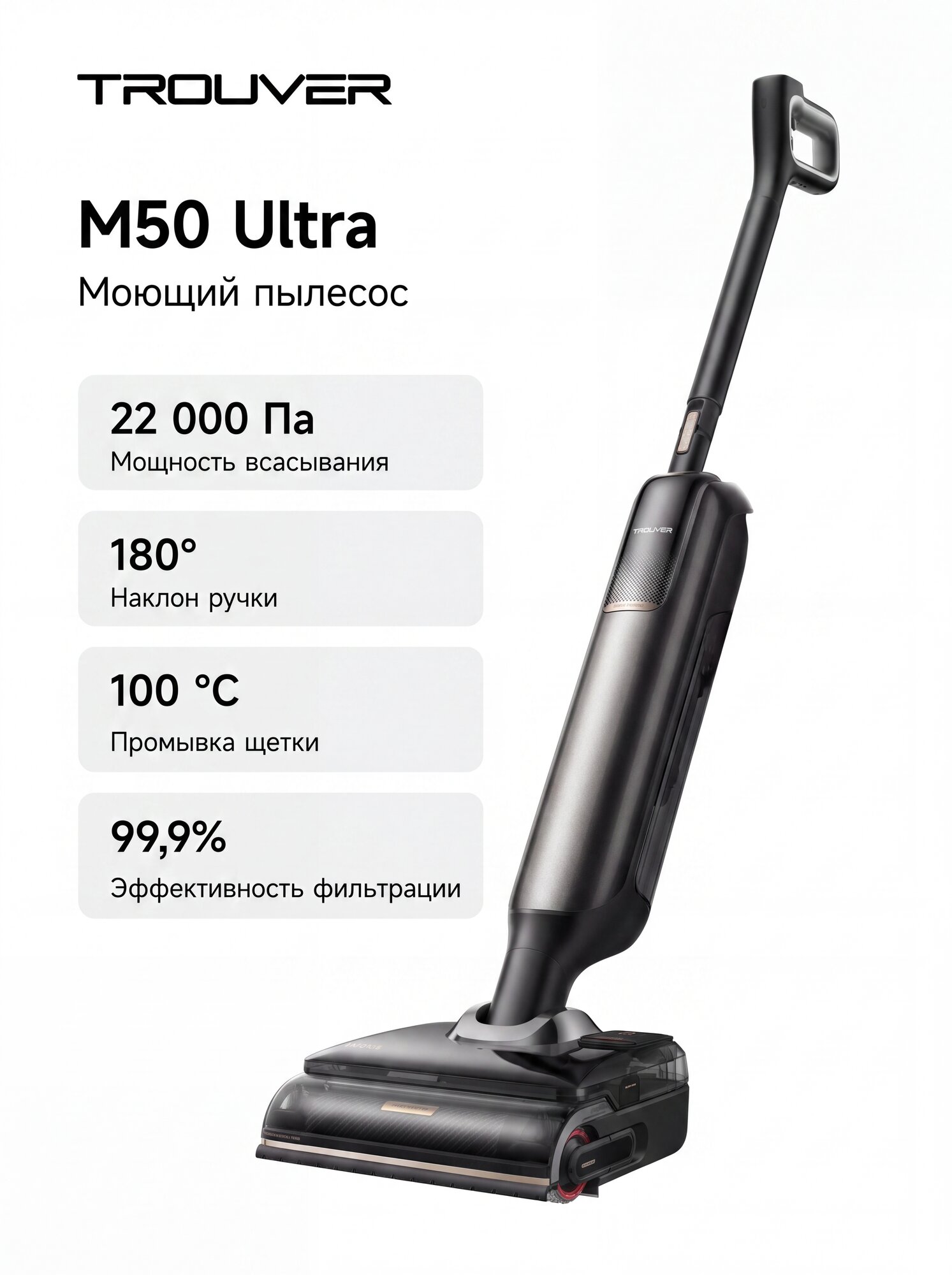 Пылесос моющий вертикальный TROUVER M50 Ultra, для влажной и сухой уборки со складной выдвижной ручкой