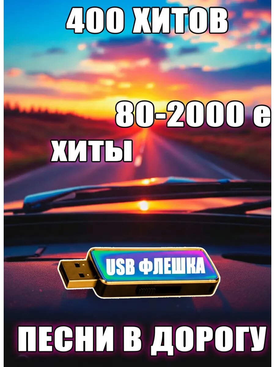 Большой сборник - хиты 2000-2012 на флешке 400 Песен
