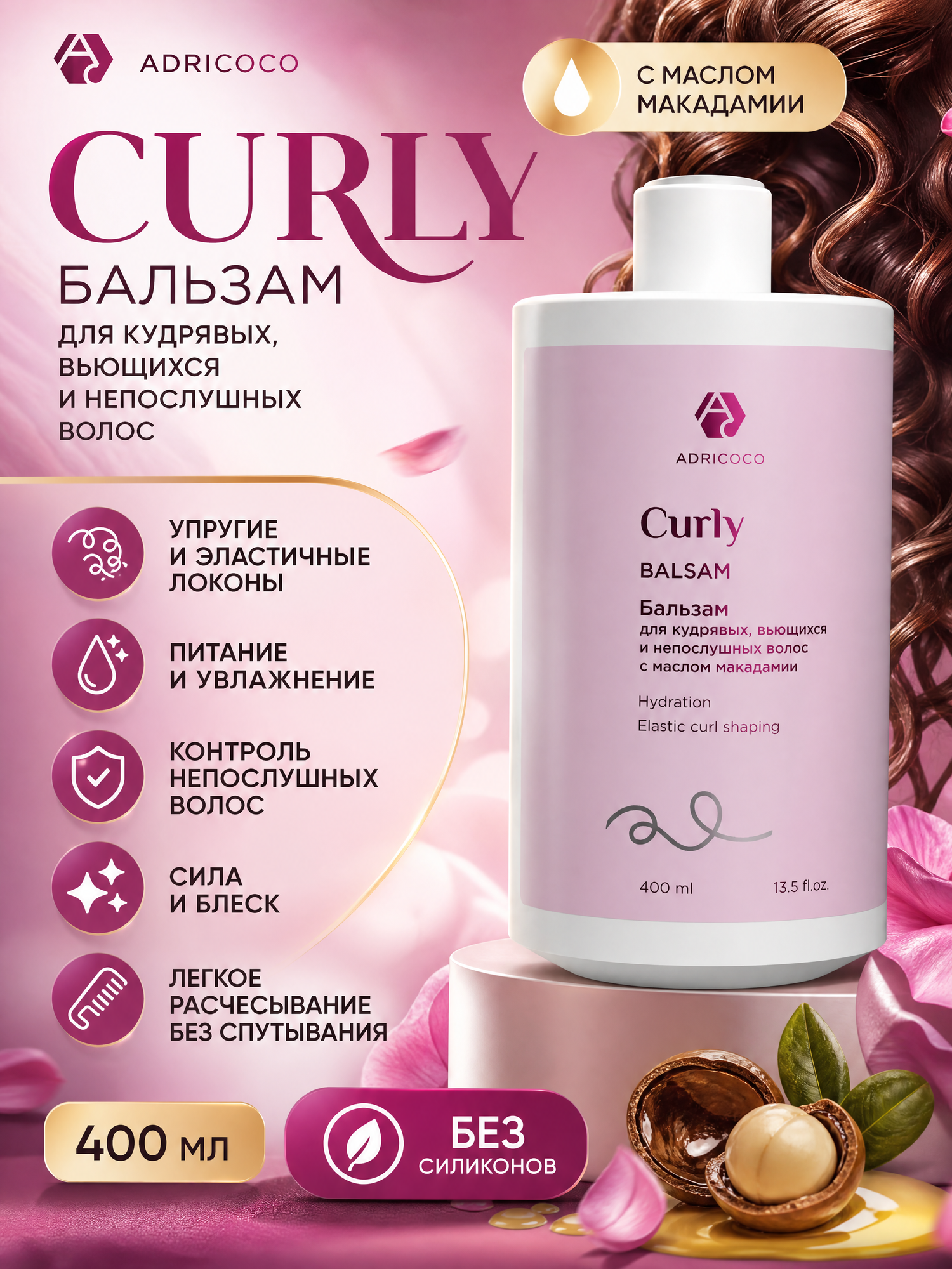 Бальзам CURLY для кудрявых, вьющихся и непослушных волос, с маслом макадамии, ADRICOCO, 400 мл