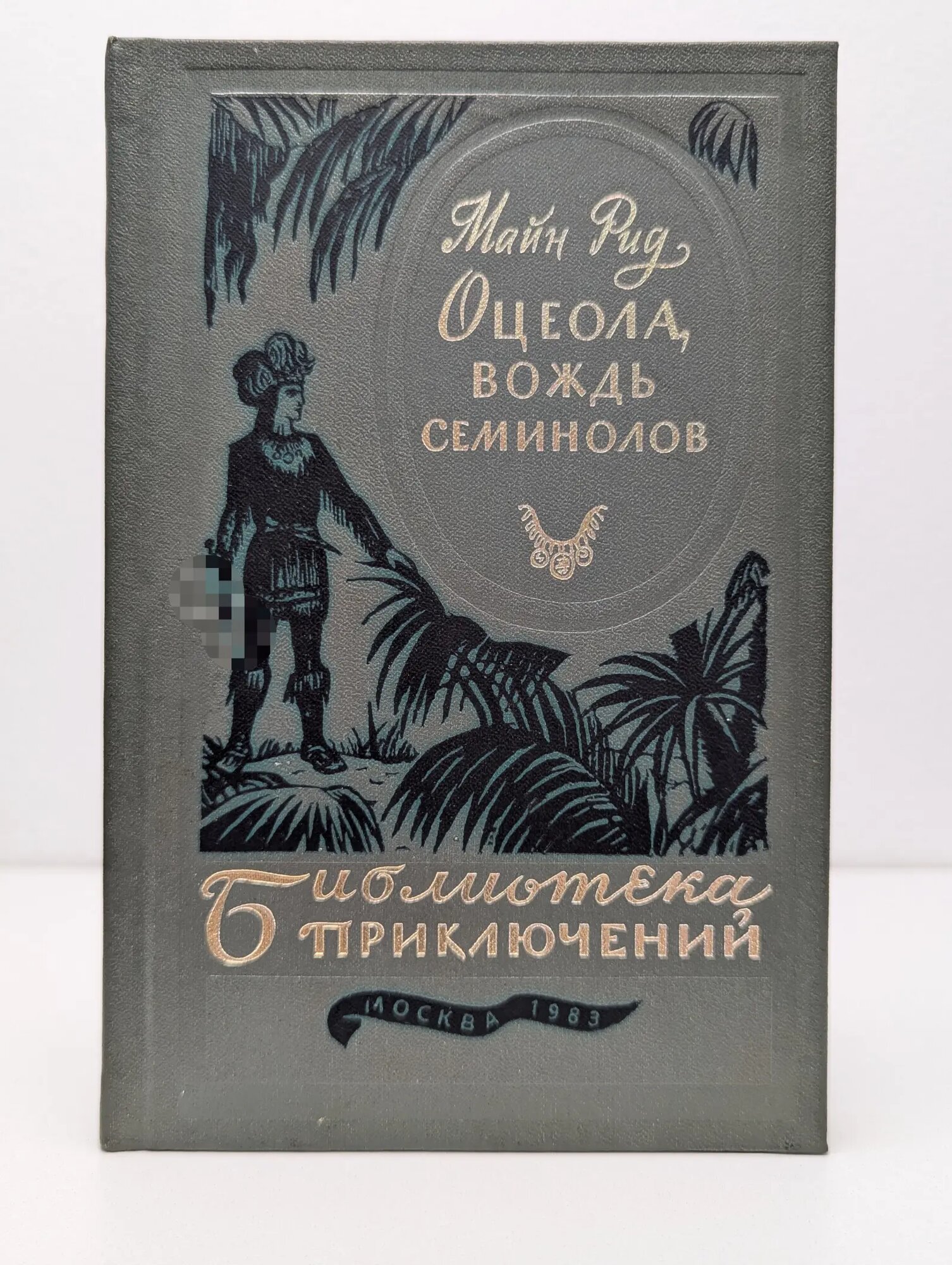 Библиотека приключений. Оцеола, вождь семинолов Рид Томас Майн 1983