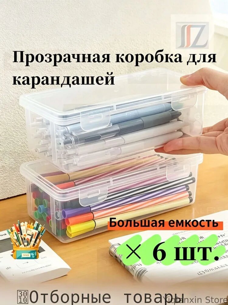 Прозрачный органайзер для карандашей, набор 6 штук, пластик, 19x9x6 см, настольный контейнер для канцелярии