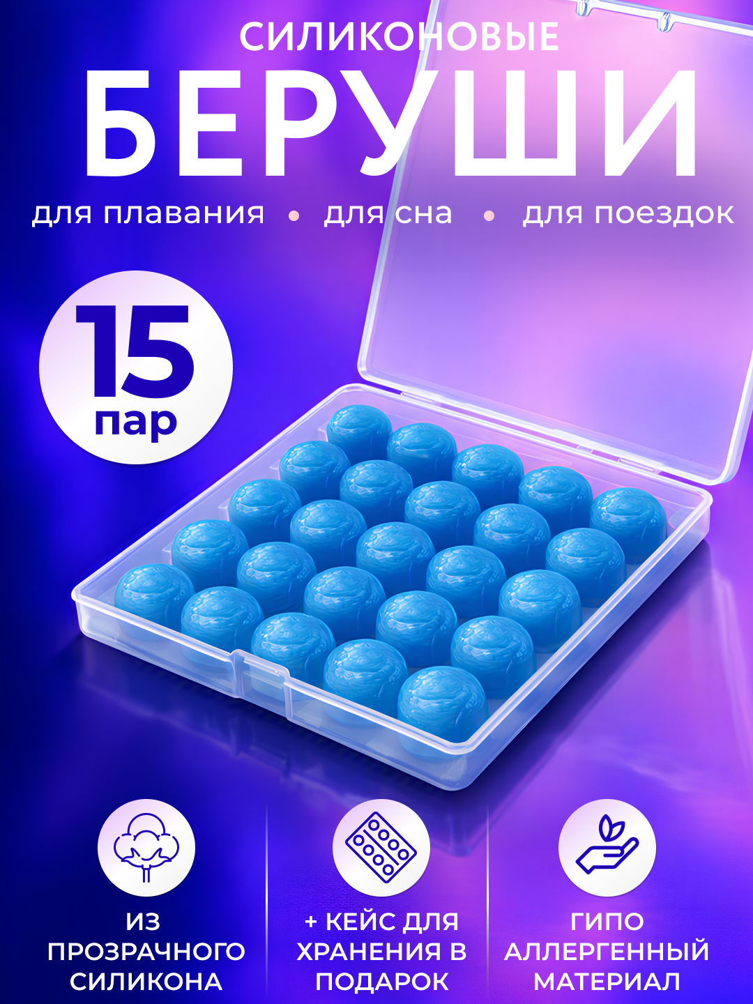 Беруши для сна многоразовые 30 штук, для плаванья, путешествий, силиконовые, противошумные затычки, синие