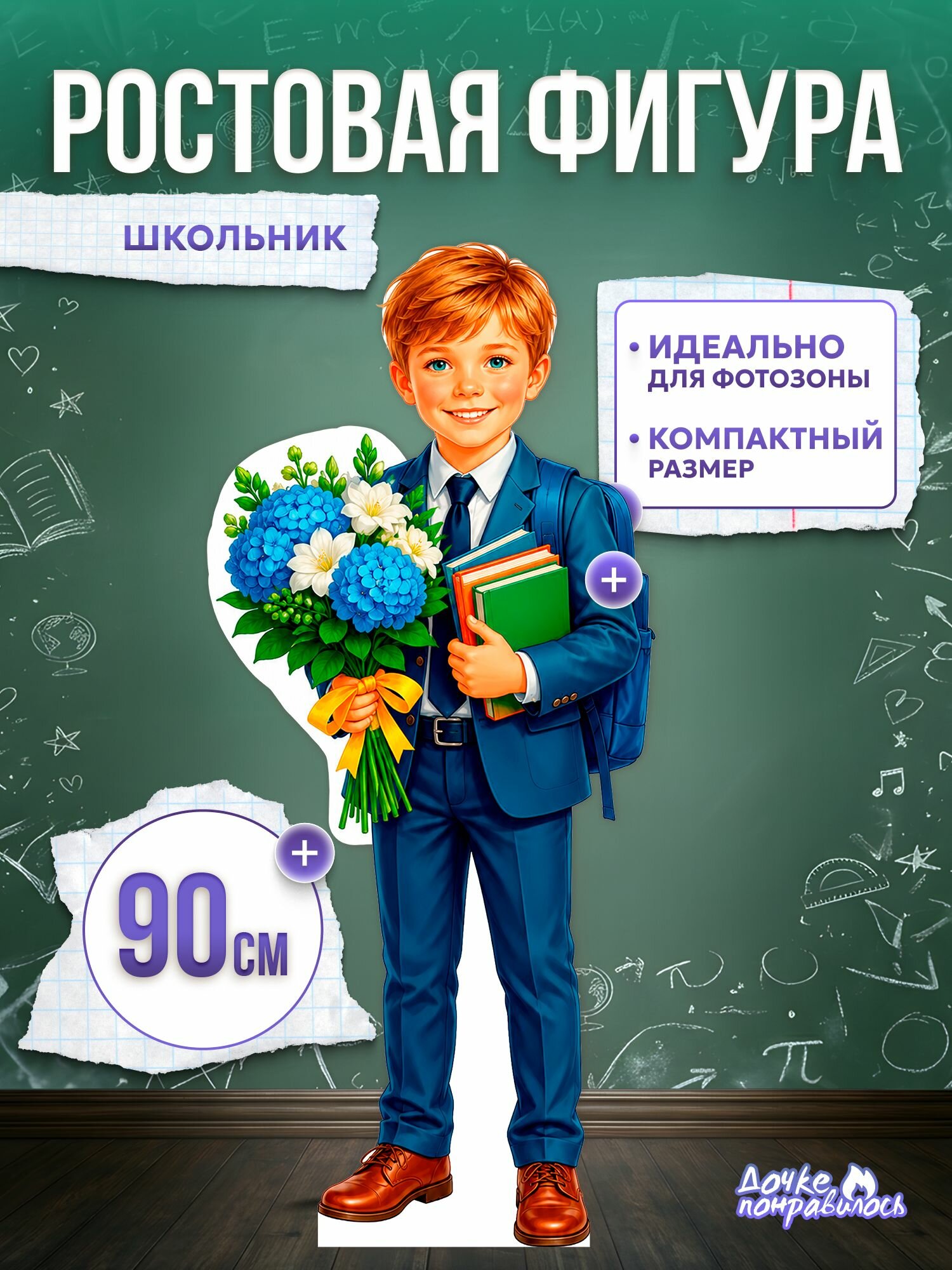 Ростовая фигура на выпускной школьник с цветами