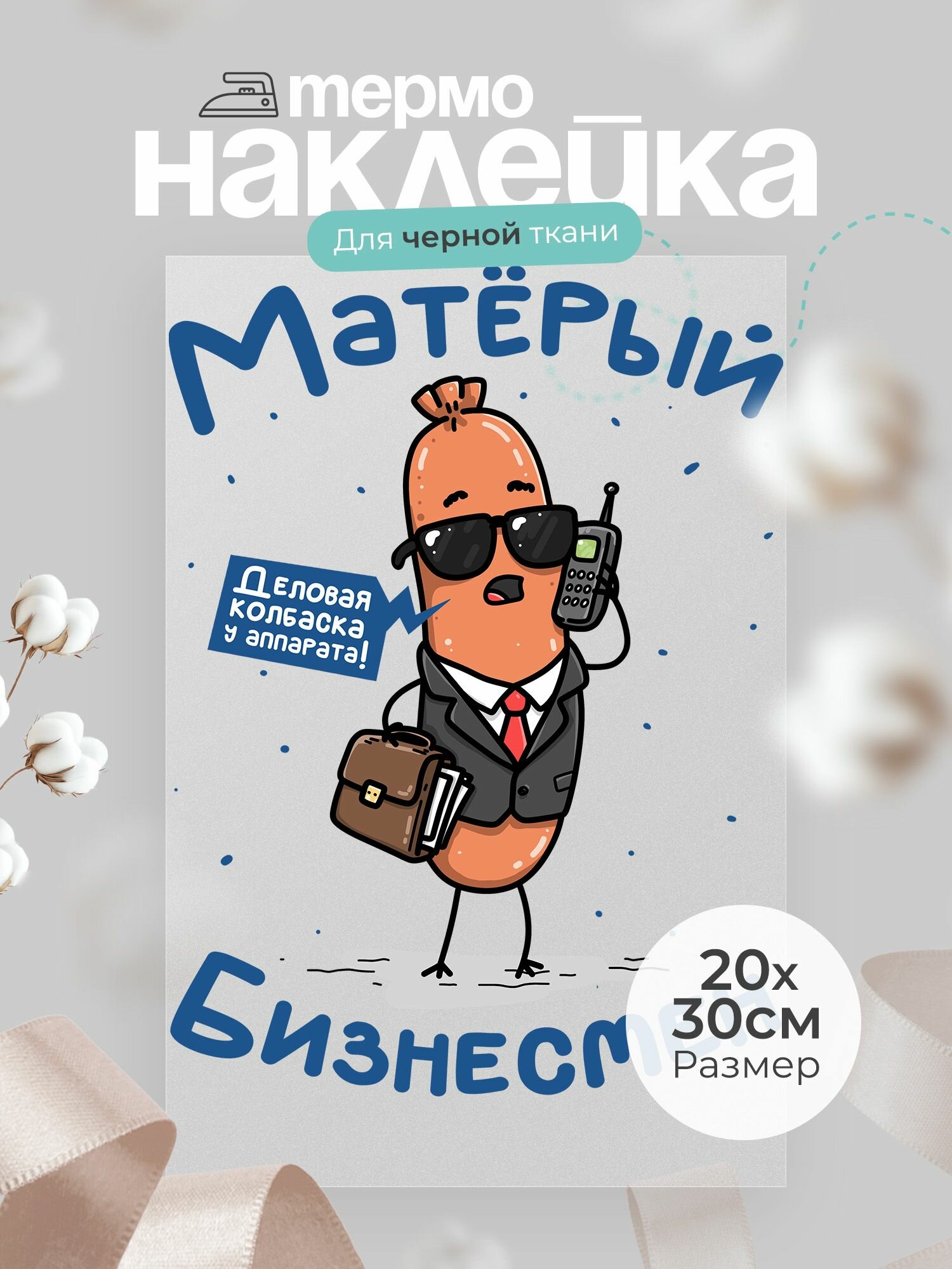 Термонаклейка Матёрый бизнесмен для темной ткани, принт 20х30 см